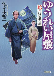 朝日新聞出版 朝日文庫　さ51−6　朝日時代小説文庫