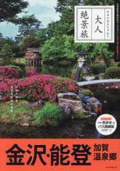 朝日新聞出版 日本の美をたずねて大人絶景旅　2