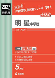 英俊社 ’27　受験用　中学校別入試対策1011