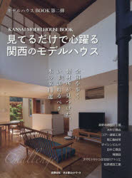 吉野の杜木の家ネットネットワ−ク モデルハウスBOOK　第2弾