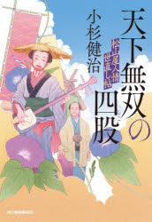 角川春樹事務所 ハルキ文庫　こ6−48　時代小説文庫