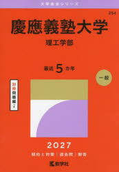 教学社 大学赤本シリーズ　254