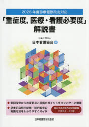 日本看護協会出版会 2026年度診療報酬改定対応