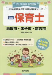 協同出版 公立幼稚園教諭・保育士採用試験対策シリー