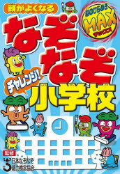 新星出版社 脳のひらめきMAX