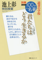 NHK出版 教養・文化シリーズ　別冊NHK100分de名著
