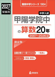 英俊社 ’27　受験用　難関中学シリーズ1904