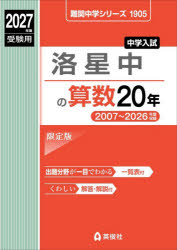 英俊社 ’27　受験用　難関中学シリーズ1905