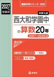 英俊社 ’27　受験用　難関中学シリーズ1908