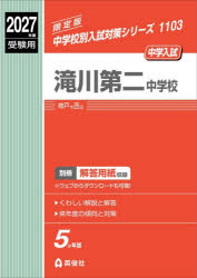 英俊社 ’27　受験用　中学校別入試対策1103