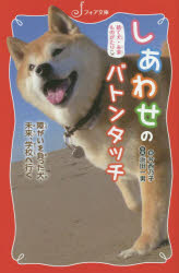 岩崎書店 フォア文庫　C257　捨て犬・未来ものがたり