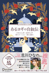 ディスカヴァー・トゥエンティワン TIMELESS・WISDOM人生をひらく古典の知恵