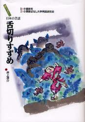 小峰書店 語りつぎたい日本の昔話　7