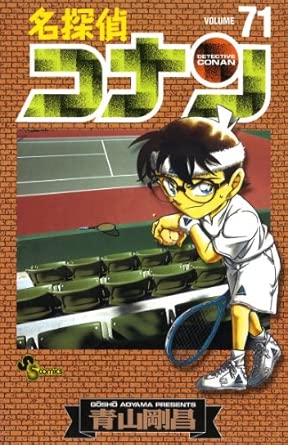 少年サンデーコミックス 小学館 メイタンテイ　コナン　71　シヨウネン　サンデ−　コミツクス　58529−77 アオヤマ　ゴウシヨウ