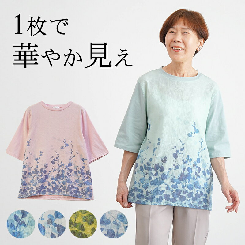 商品詳細●前はきちんと見え、後ろはらくらくの異素材デザインカットソー：前身頃はブラウスのような見た目で、袖と後身頃はカットソー素材を使用し、楽な着心地を実現しました。●華やかな花柄デジタルプリント：前面には鮮やかな花柄のデジタルプリントを施...