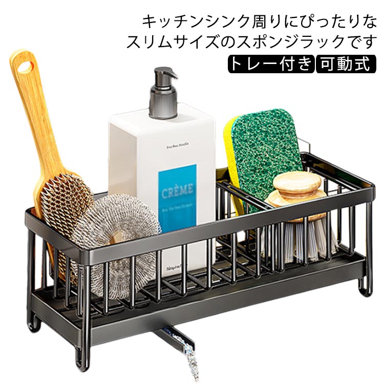 キッチンシンク周りにぴったりなスリムサイズのスポンジラックです。底に水受けトレイが付いているので、お手入れしやすくなっています。可動式のデザインで仕切りの位置が変えられるので空間を有効利用できます。丈夫なステンレス鋼を使用して、錆びにくく、...