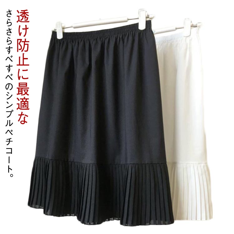 透け防止に最適なさらさらすべすべのシンプルペチコート。吸水性に優れているので汗でまとわりつくようなこともありません。また、帯電防止加工されているので冬の静電気によるまとわりつきもありません。ウエストは良く伸びるゴム仕様なので、苦しさもなく、...