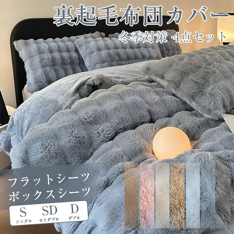 商品情報注意事項・モニターの発色の具合によって実際のものと色が異なる場合があります。・サイズは当店平置き実寸サイズです。生地の伸縮により若干の誤差及びタグの表記とは異なる場合があります。布団カバー 4点セット 布団カバーセット あったか 毛...
