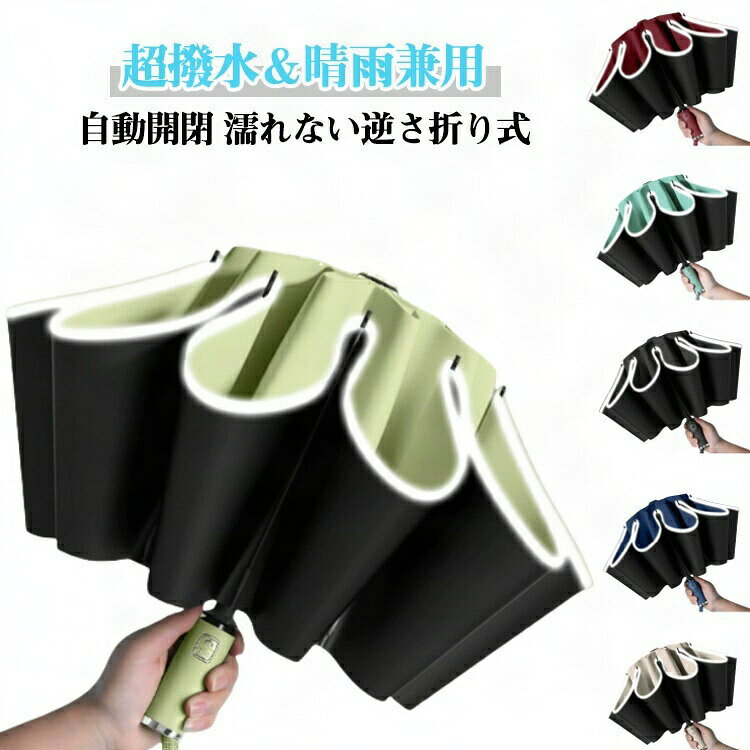 【自動開閉】開閉はボタンを押すだけのワンタッチオープン・クローズ。ワンタッチタイプなので、荷物で手がふさがっていてもサッと自動開閉できます！【濡れない逆さ折り式】濡れた面が内側に来るので、車内や衣服が水に濡れる心配がございません。電車で通勤...