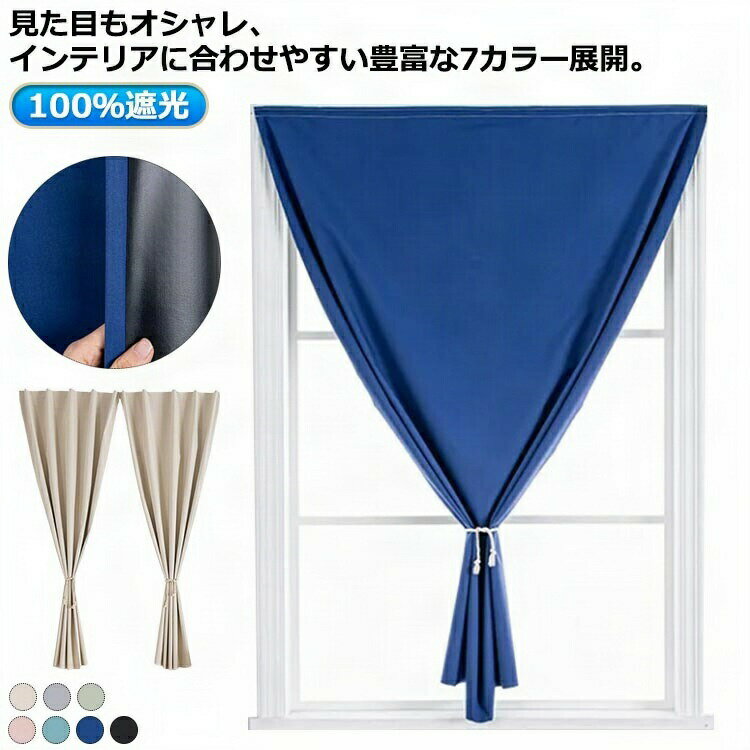 100％遮光見た目もオシャレ、インテリアに合わせやすい豊富な7カラー展開。カーテンレール不要・穴あけ不要！一人でも簡単装着できる・遮光断熱カーテン。マジック両面テープが付いて、窓枠や壁に貼り付けるだけでの簡単装着。木製、金属、ガラス、セラミ...