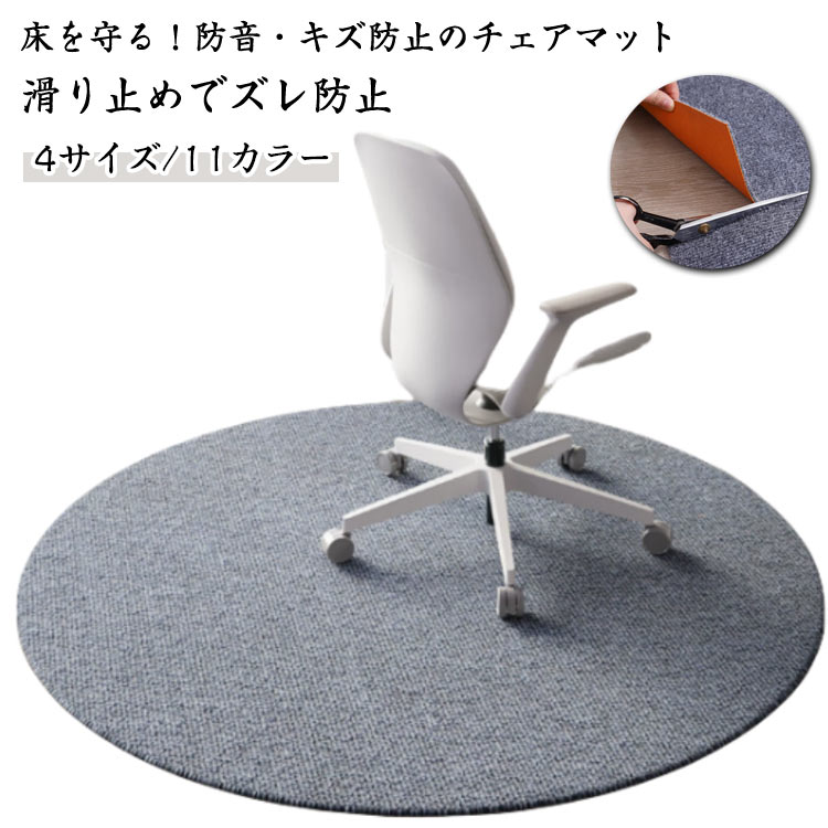 【4サイズ/11カラー】【床を守る！防音・キズ防止のチェアマット】【滑り止めでズレ防止】フローリングのキズ防止にフローリングの上で椅子を動かすと床がキズだらけに。新築や賃貸で床の保護マットとして活躍します。床についているキズ隠しにも役立ちま...