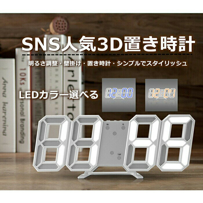 商品情報 商品紹介 ■LED DIGITAL CLOCK TABLE &amp; WALL ■置き型・壁掛け 3Dデジタル時計 ■モデルチェンジしてより使いやすく、よりスタイリッシュに。 デザイン ■暗闇で浮かび上がる幻想的なデザイン。 ■...
