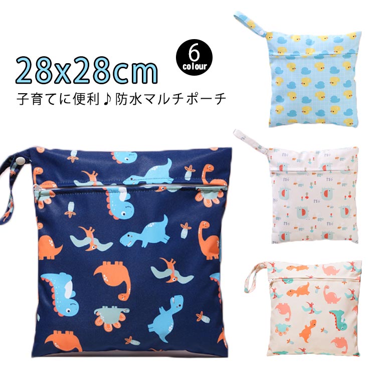 子育てに便利♪防水マルチポーチ 28x28cm大容量でいろいろ収納できる！使用しないときは畳んでコンパクトにもできて便利！ポリエステル100％内側に防水コーティング搭載で濡れたものの収納にも便利！※完全防水ではありません サイズ 28*28...