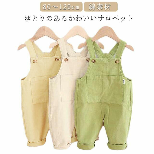【80～120cm】【綿素材】ゆとりのあるかわいいサロペットゆったりシルエットでキッズの動きを妨げずストレスフリーです。程良い厚みでロングシーズン着用できるのも嬉しい一枚。いつものトップスを合わせるだけでかわいいコーデが完成！女の子も男の子...