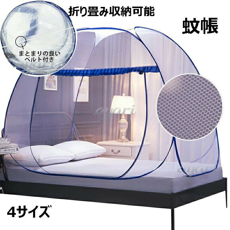 蚊帳 ワンタッチ 折りたたみ式 底付き テント 自立 簡単設置 底ネット 蚊 害虫 ヤスデ カメムシ 予防 虫よけ 屋外 室内 ベッド キャンプ ムカデ対策 モスキートネット アウトドア 蚊よけ 侵入防止 寝室 メッシュ 洗える 4サイズ ...
