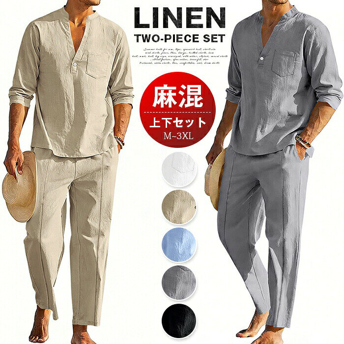 リネン 上下セット メンズ 麻混 セットアップ ナチュラル アメカジ カジュアル リゾート バカンス ヘンリーネック シャツ トップス 長袖 ワイドパンツ ウエストゴム ストレートパンツ ゆったり パンツ オーバーサイズ リラックス コーデ...