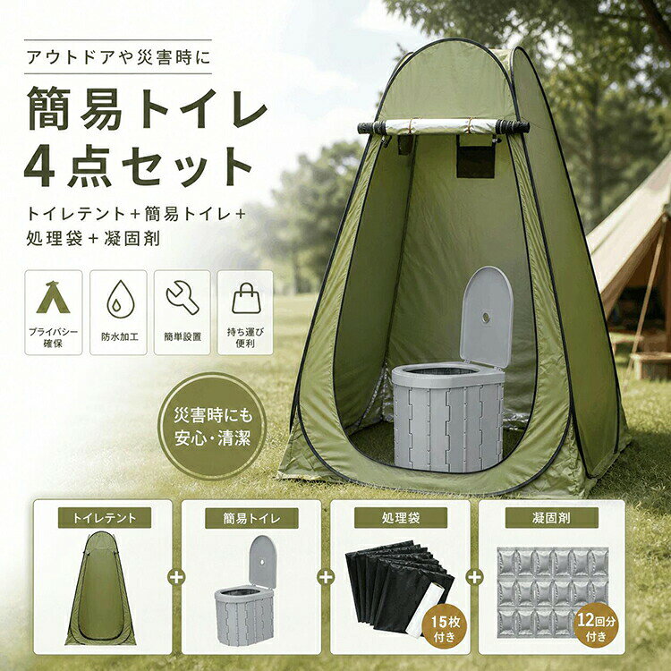 商品説明基本仕様 テント 展開サイズ：120*120*190cm 重量：約2.5KG 耐水圧：1500MM プライバシーを守るトイレテント　＋　折り畳みトイレ 2点セット 普段はアウトドア等で日常使い。災害時の避難所ではプライバシーをしっか...