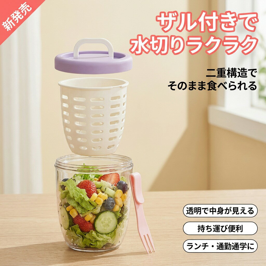 サイズ 各サイズの寸法については画像のサイズ表にご参照ください。 ランチにサラダを持っていきたい方にぴったり！ ザル付きで水切りができ、野菜のシャキッと感をキープ フォーク付きで、そのまま食べられて便利です。 仕様 耐熱温度：＜本体＞70度...