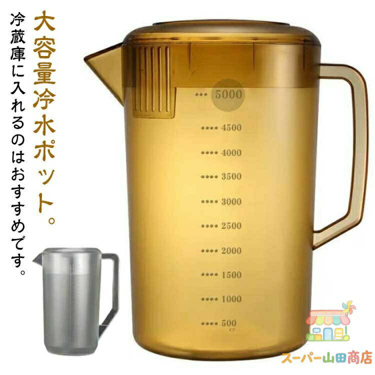 飲料水 5L ピッチャー 3500ml 5000ml ピッチャー 2.4L 丈夫 大容量 業務用 冷水筒 冷水ポット 2400ml ウォータージャグ 広口 目盛付 注ぎやすい お茶入れ ピッチャー 割れにくい 麦茶 卓上用 ポット お茶パッ...