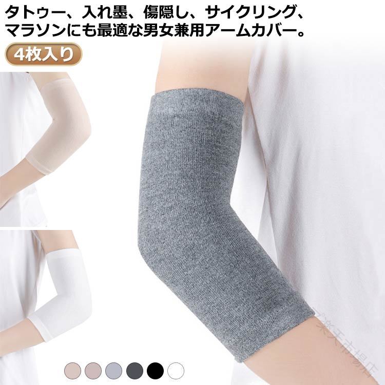 4枚入り！ タトゥー、入れ墨、傷隠し、サイクリング、マラソンにも最適な男女兼用アームカバー柔らかく通気性のよい綿素材使用伸縮ストレッチ素材なので長時間着用しても、ズレ落ちる心配のない抜群のフィット感！ サイズ S L サイズについての説明 ...