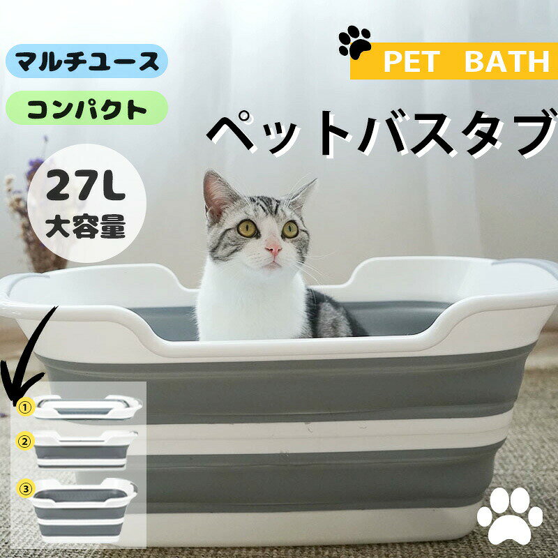 ■商品詳細 商品名：ペット用折りたたみバスタブ カラー：グレー、グリーン、ミニタイプ 素材：TPR+PP 商品特徴： ●折りたたみ式で収納ラクラク ●滑り止め付きで安全・安心 ●小型〜中型犬・猫にぴったりサイズ ●軽量＆持ち運び簡単！ベラン...