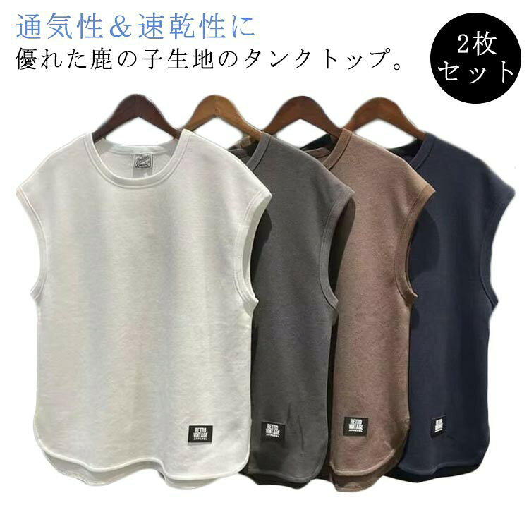通気性＆速乾性に優れた鹿の子生地のタンクトップ。【2枚セット】ポリエステルとコットンを混紡した鹿の子素材は柔らかな肌触りで、清涼感と速乾性にも優れています。大きめのボディサイズは今っぽいビッグシルエットとしてゆったりとした着こなしが楽しめま...