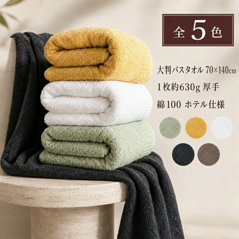 アイテム人気 バスタオル 大判 ボリューム 630g 極ふわ ホワイト イエロー ベージュ ブラウン レッド グレー コットン100 タオル ビッグサイズ プレゼント 超大判 温泉 プール 5色 旅館 ホテル仕様 単品 ホテルスタイル 厚手...