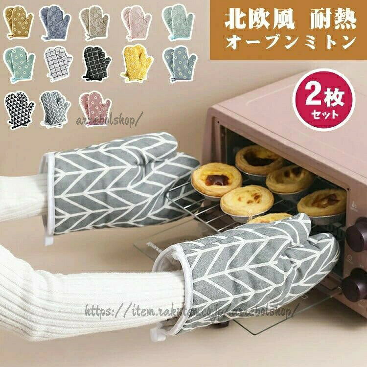 オーブンミトン 耐熱 鍋つかみ キッチ キッチン用品 食器 調理器具 早い者勝ち #01(2枚セット) #02(2枚セット) #03(2枚セット) #04(2枚セット) #05(2枚セット) #06(2枚セット) #07(2枚セット) #0...