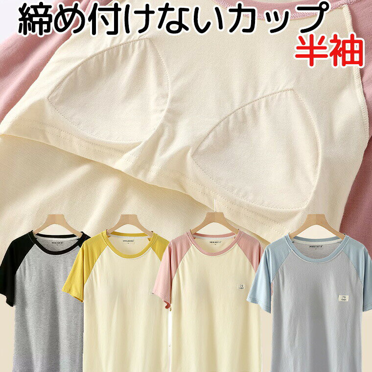 Tシャツとして着れる ラグラン袖 コットン 綿 パット付半袖Tシャツ ラウンドネック アンダーフリー ゴムなし ブラトップ 8分袖 9分袖 ロンT 長袖 締め付けない 前のみ パッドのみ 固定 ルームウェア カップ付き インナー アウター ...