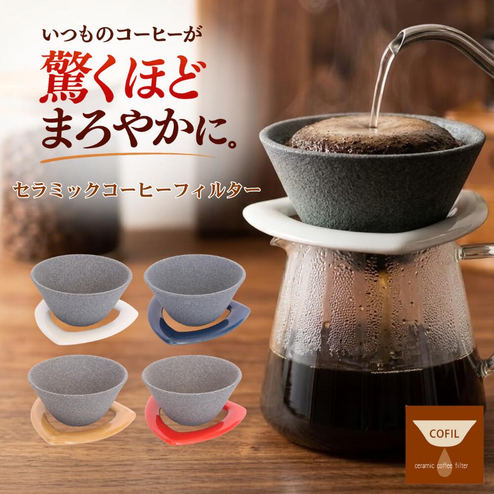 商品名 COFIL（コフィル）セラミックコーヒーフィルター スタンダード 紙・布フィルターを使わず、コーヒーの油分まで抽出したい方に。波佐見焼の多孔質セラミックで、1〜4杯分を繰り返し淹れられるペーパーレスコーヒードリッパーです。 スペック...