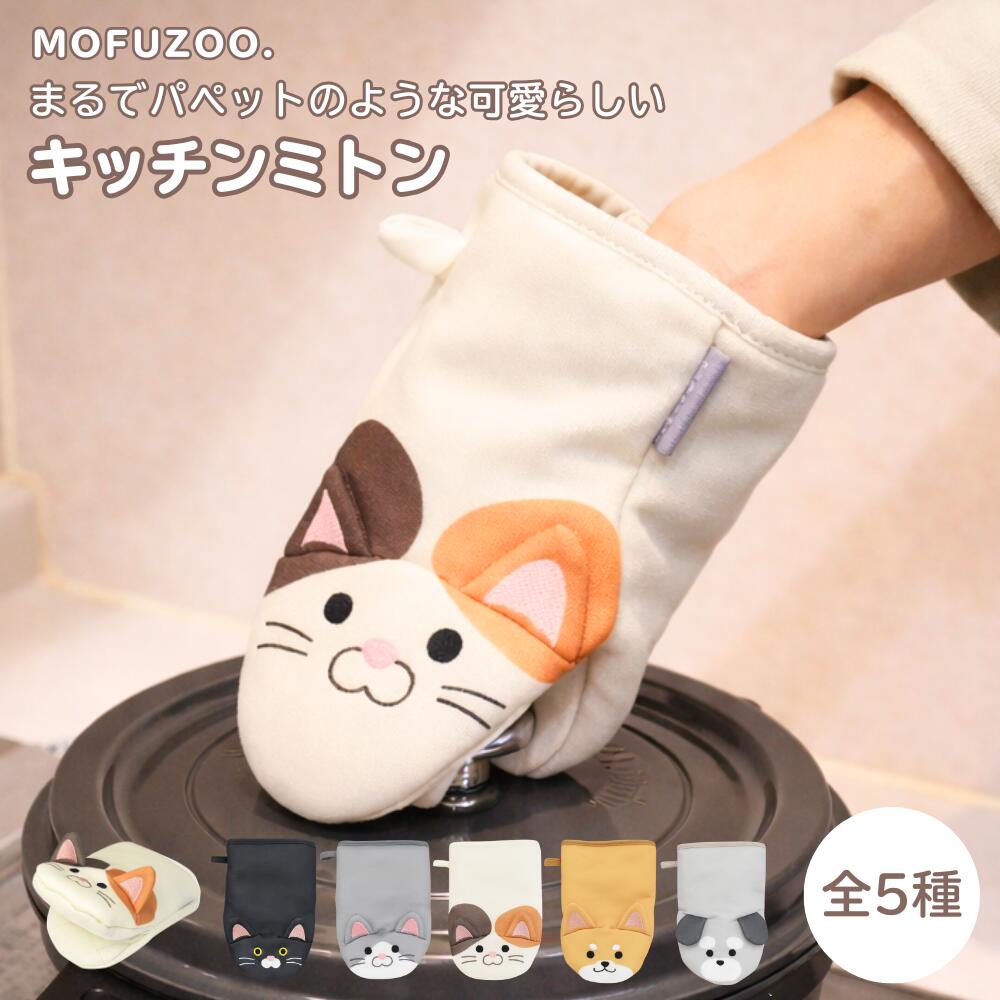 MOFUZOO. ミトン まるでパペットのような可愛らしいキッチンミトン。 動物モチーフで気分も上がり、熱い鍋やフタの扱いがしやすくなります。 商品紹介 可愛いアニマルたちが、キッチン作業中の手をやさしく守るミトンです。 キルティング仕様で...