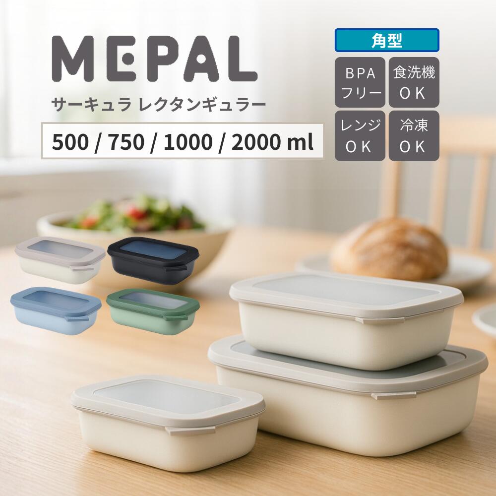 商品名 MEPAL メパル 保存容器 サーキュラ レクタンギュラー ロー 浅型 スクエア（単品・3ピースセット）500ml/750ml/1000ml/2000ml 作り置きから温めまでスムーズ。密閉しやすく重ねて整う、オランダ製のフードコン...