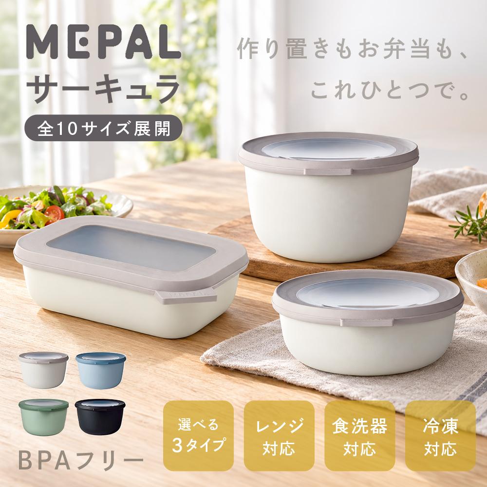 商品名 MEPAL メパル 保存容器 サーキュラ（CIRQULA）シリーズ 【レクタンギュラー浅型 / ラウンド浅型 / ラウンド深型】（単品・3ピースセット） 作り置きから温めまでスムーズ。密閉しやすく重ねて整う、オランダ製の北欧カラー保...