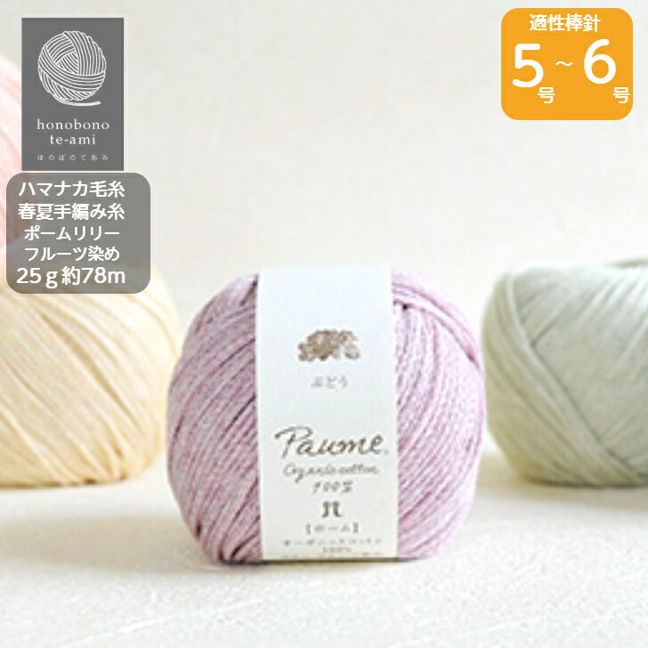 商品情報素材/材質綿100%　ピュアオーガニックコットン重さ・長さ25g玉巻き・約78m適性針棒針5〜6号、かぎ針5号標準ゲージ棒針23〜24目33〜34段、かぎ針20目9.5段商品特長ピュアオーガニックコットンを、果物の実から抽出した天然...