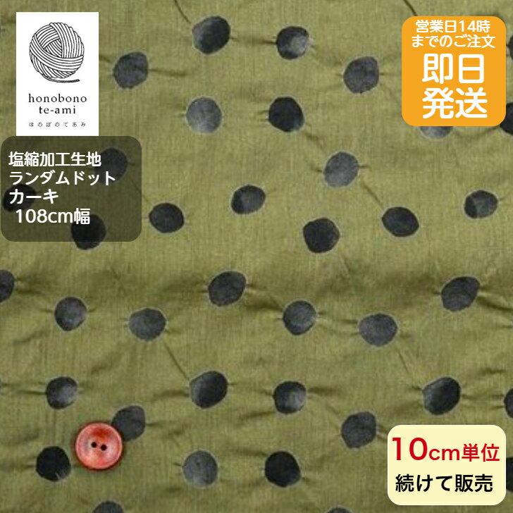 商品説明素材綿100%サイズ 生地幅約120cm 特徴綿100%の薄手の生地です。洋服にも◎注意モニターの発色の具合によって実際のものと色が異なる場合がございます。【クーポンでお得】【★12日発送分★】塩縮 ローン ランダムドット柄 カーキ...