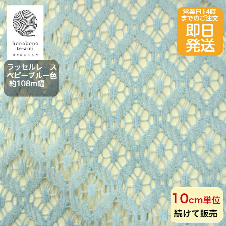 商品説明 素材 ポリエステル100%　ラッセルレース生地 サイズ 生地幅約108cm●販売は、100cm以上10cm単位のカット売りです。 ●販売価格は、10cmの値段です 特徴 花柄総柄レース生地　薄手生地。マスク、肌着、バッグ、雑貨小物...