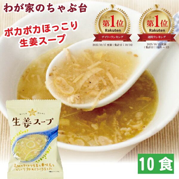 ■商品説明 とろみあるスープと具材が絡み合う生姜スープ 高知県産の千切りとペーストの2種類の生姜、国産白ねぎ、九州産銘柄鶏「華味鳥」を使用。 これらをさっと炒めることで香りと旨みが引き出され、お湯を注いだ瞬間食欲をそそる香りが広がります。 ...