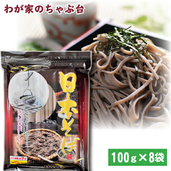 ■商品説明 しっかりとした歯ごたえ、のどごしの良さが自慢のそばです。「そば処山形」から生まれた素朴な美味しさです。 ■内容量 100g×8袋 ■原材料・成分 小麦粉(国内製造)、そば粉、食塩（一部に小麦・そばを含む） ■栄養成分表示　100...