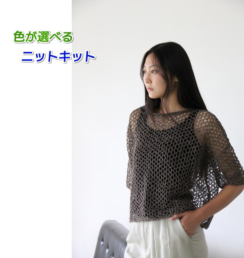 胸囲約128cmのゆったりデザインが魅力！ 麻衣で編むサマーセーターのニットキット（編みものキット） 編み針、無料編み図付きです リネンと和紙素材でさらりとした真夏まで涼しく過ごせる素材の夏糸 麻衣で編む透け感が素敵なメッシュのプルオーバー...