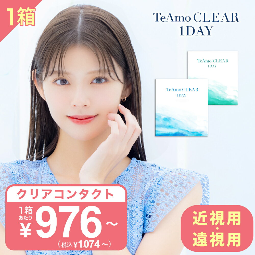 商品名 TeAmo CLEAR 1DAY UV 販売名 ティアモ ワンデー38/BLBワンデー 装用期間 開封後1日（再使用禁止） 度数(PWR) -0.50/-0.75/-1.00/-1.25/-1.50/ -1.75/-2.00/-2....